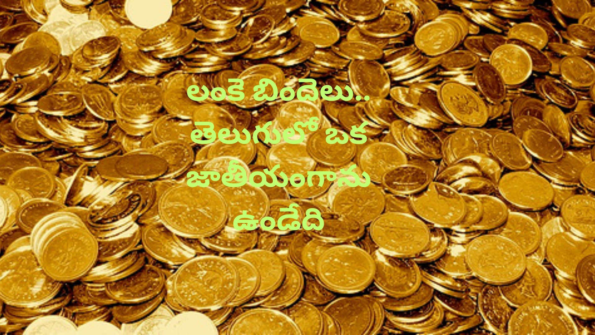 కర్నూలు జిల్లాలో దొరికింది లంకెబిందేనా?